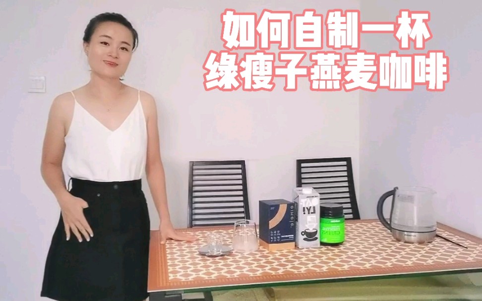 如何制作一杯“绿瘦子”燕麦咖啡