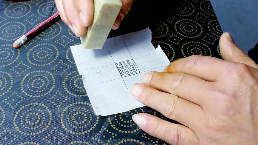 篆刻连史纸稿纸水印上石方法 步骤