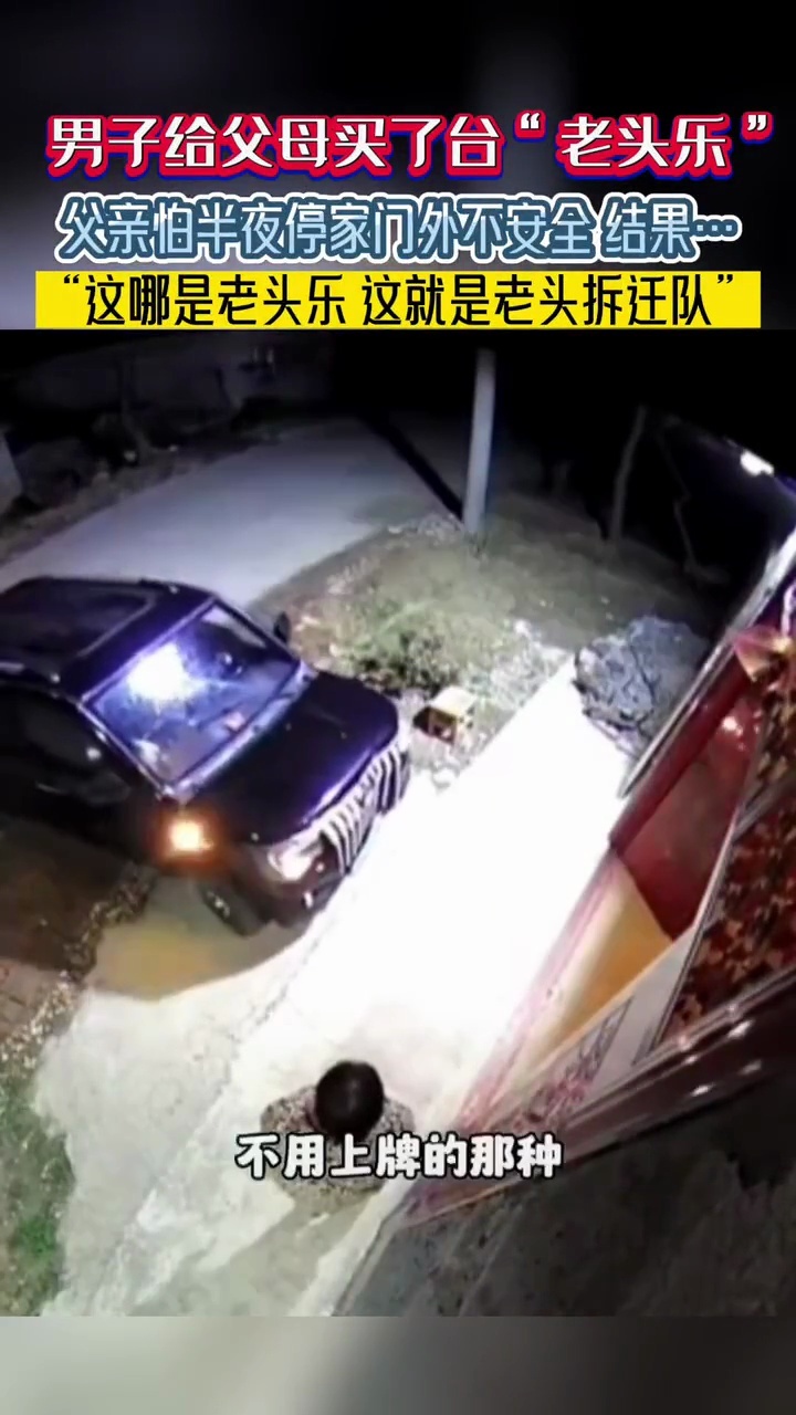 男子给父母买了台"老头乐",父亲害怕半夜停家门外不安全,结果......"这哪...