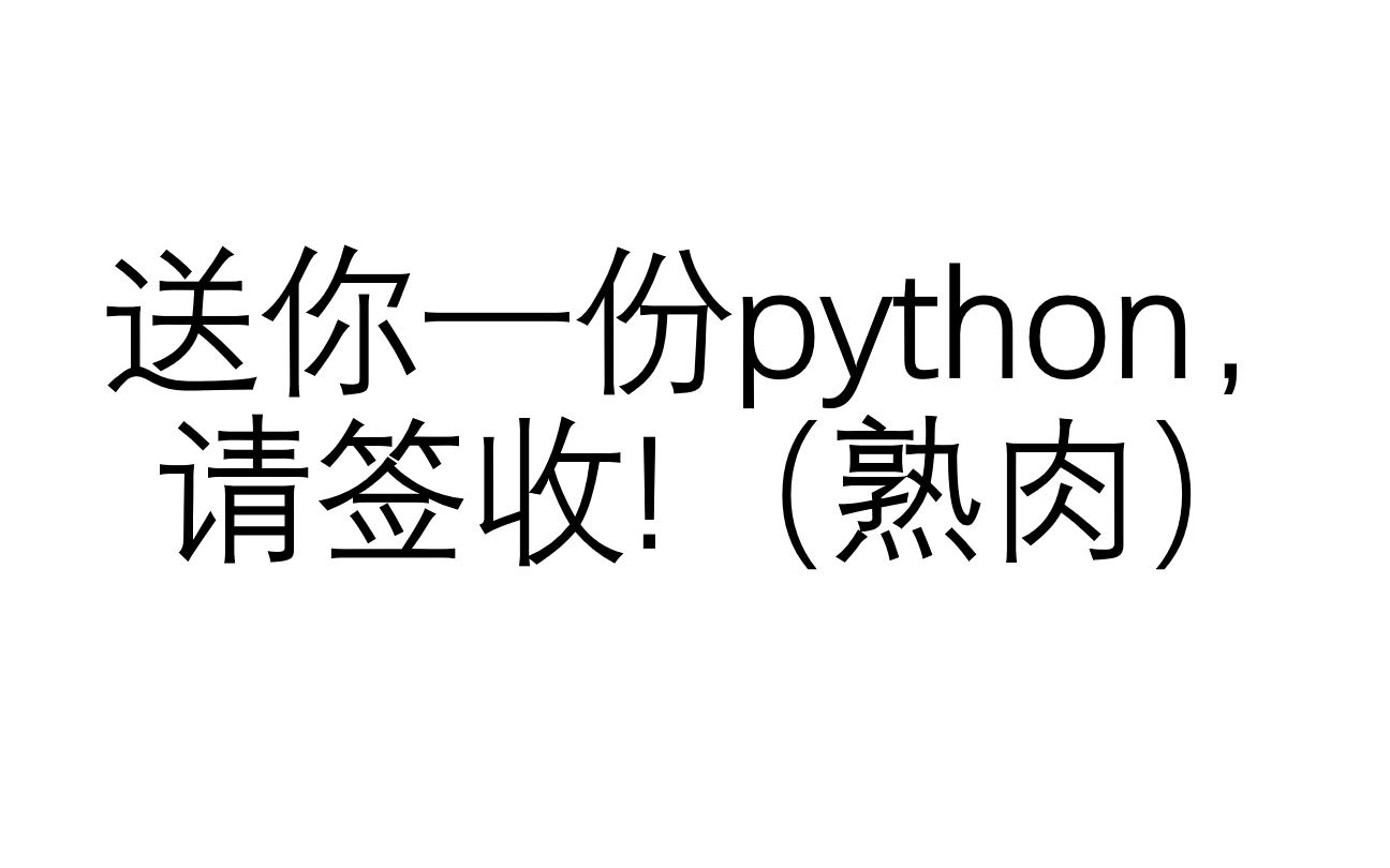 四小时初学者保姆级别学python(搬运)