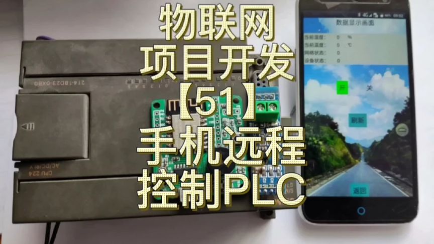 物联网开发【51】——实例应用手机远程控制PLC