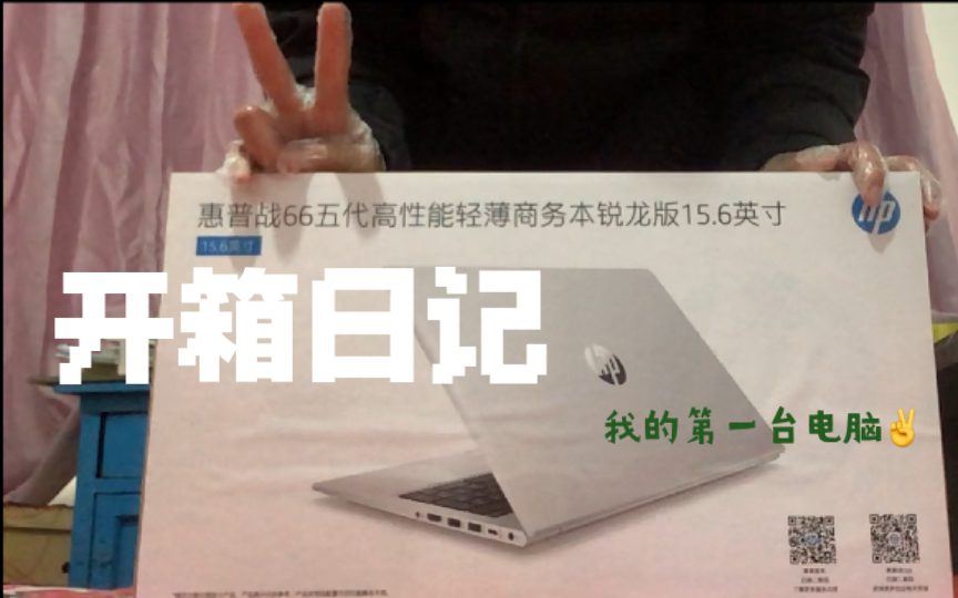 惠普战66五代开箱|验机