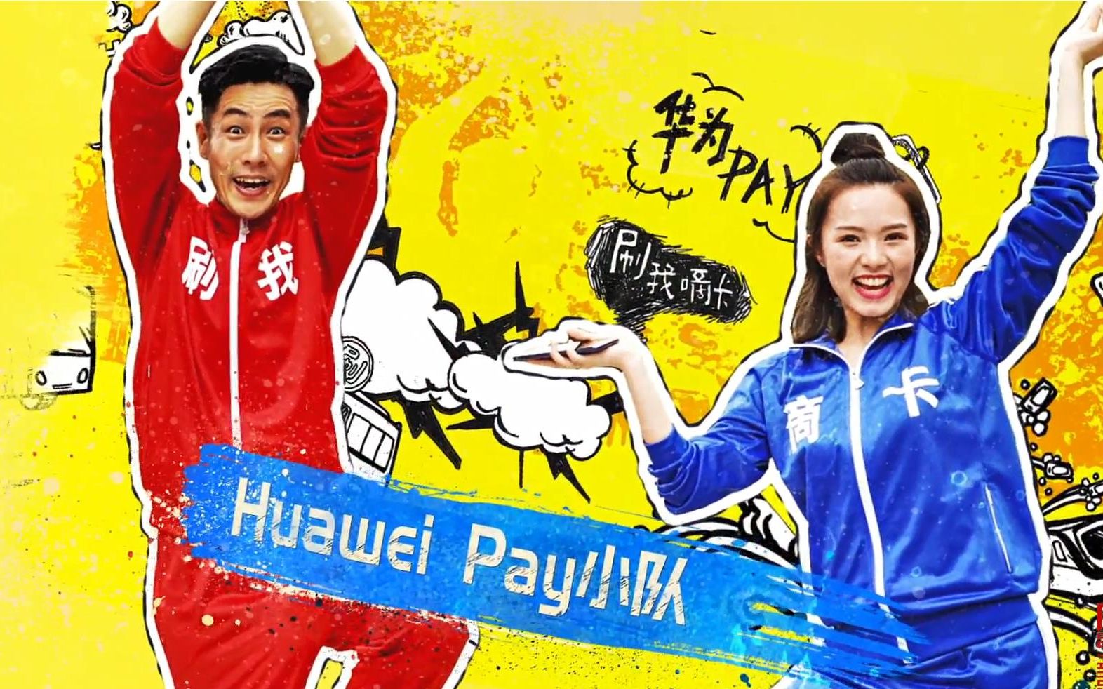 壁咚式?娇羞式?武林式?哪种才是刷Huawei Pay的正确姿势?