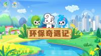 环保奇遇记动画公益宣传片展播第三集