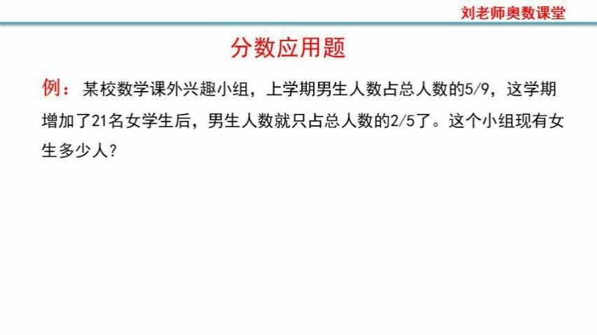 小学奥数:五、六年级奥数经典题,分数应用题找不变量