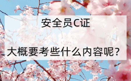 安全员C证主要考试是什么?