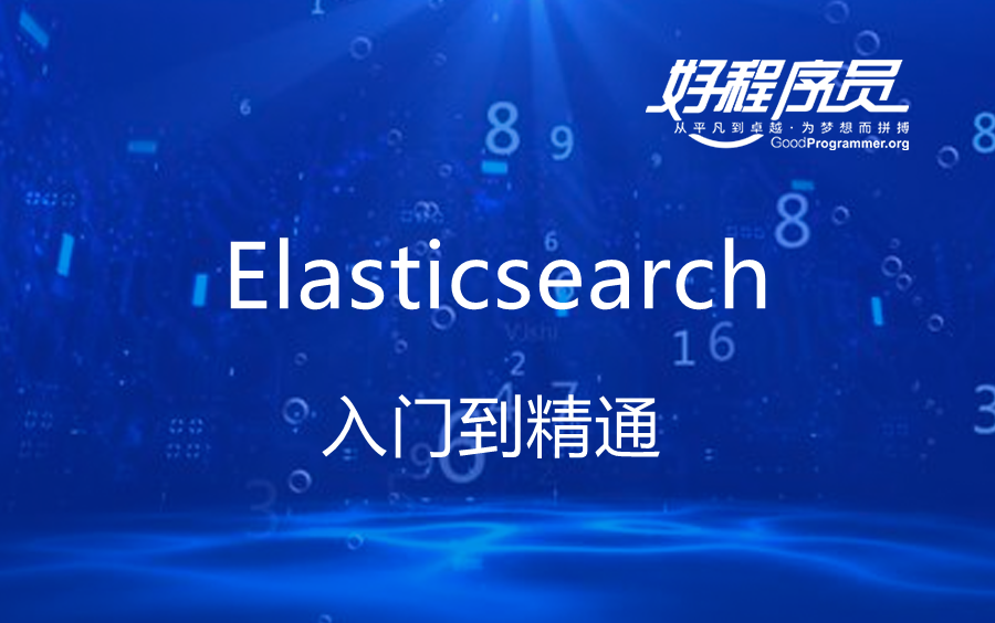 Elasticsearch入门到精通【好程序员】