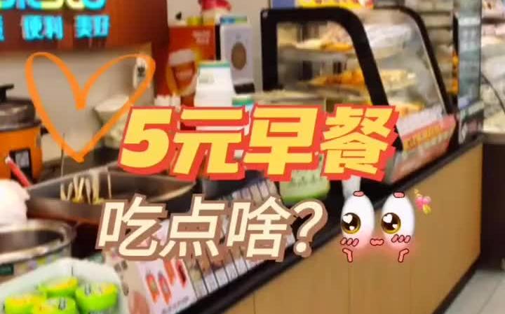 便利店5块钱能吃到什么样的早餐?PS晚上点餐也是没问题的哦～