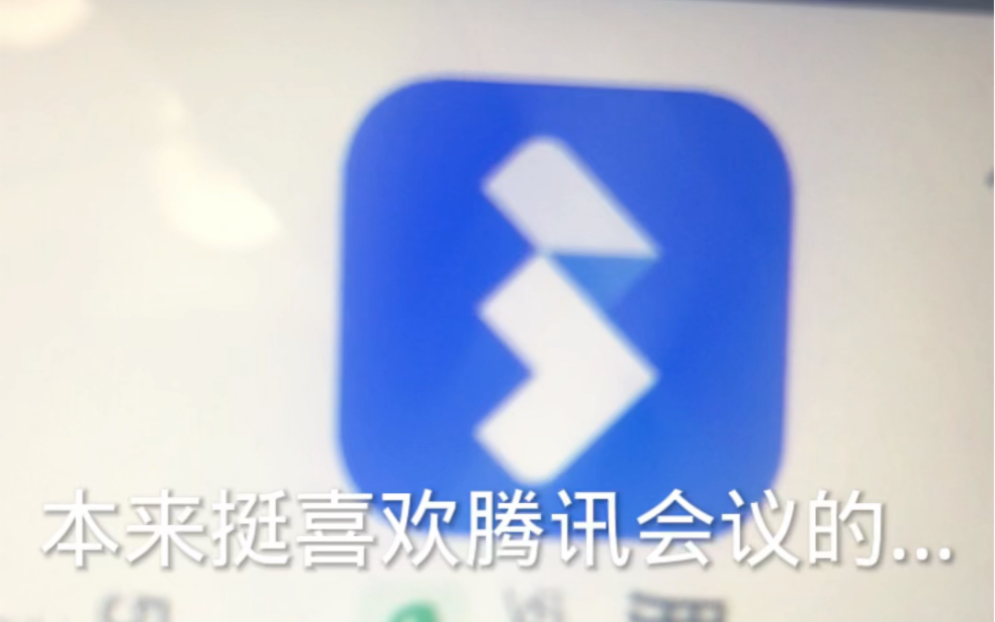 本来挺喜欢腾讯会议的.