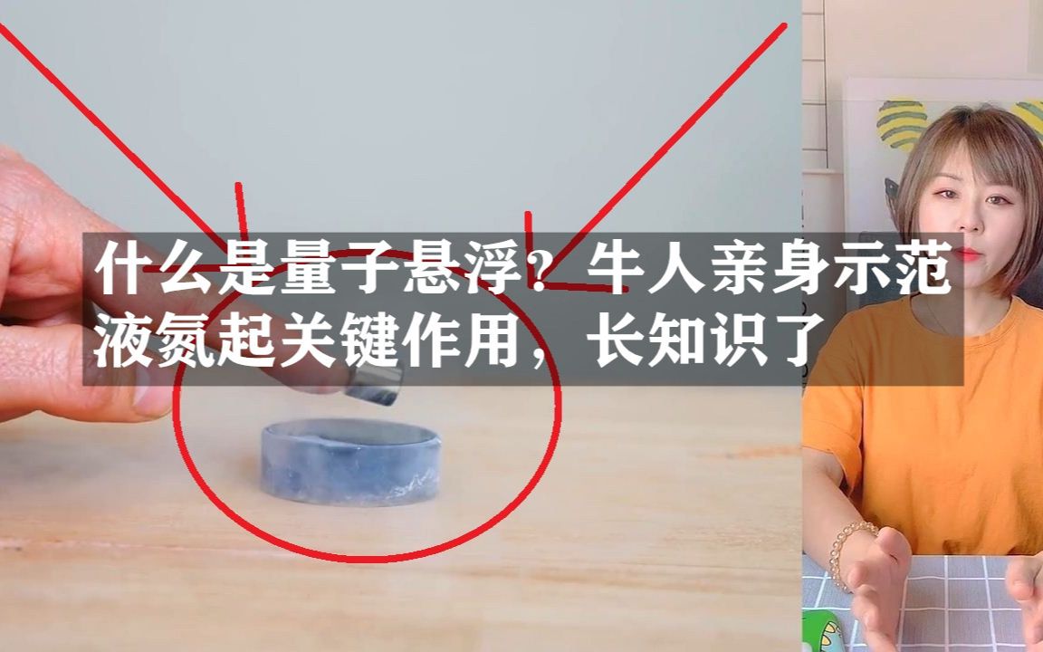 什么是量子悬浮?牛人亲身示范,液氮起关键作用,长知识了