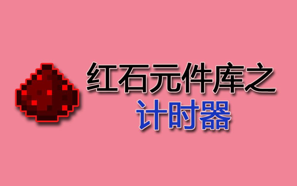 【红石元件库】计时器-|模电-2.4时钟电路-时钟信号发生器