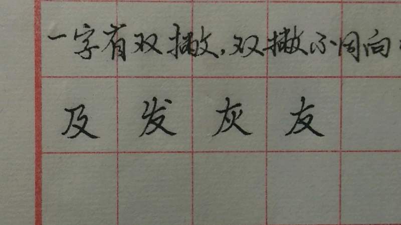 魏老师书法教学中的“一字有双撇,双撇不同向”是什么意思?