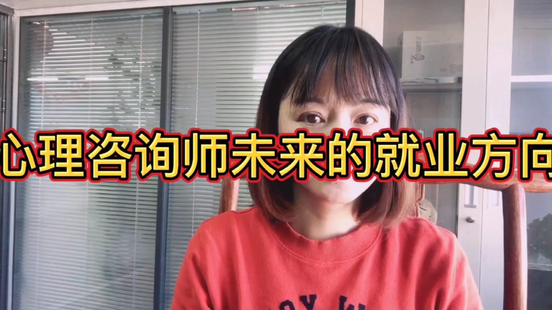 心理咨询师未来的就业方向?