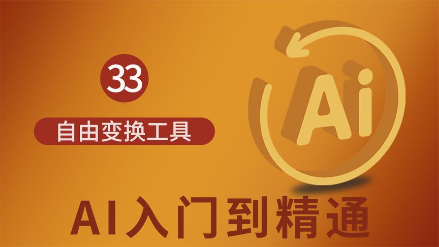 33自由变换工具【AI零基础到精通教程】平面广告设计U淘宝美工