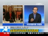 [新闻直播间]评论 关注伊核谈判最新进展:全面协议构成各方多赢局面