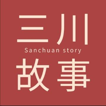 三川真故事 