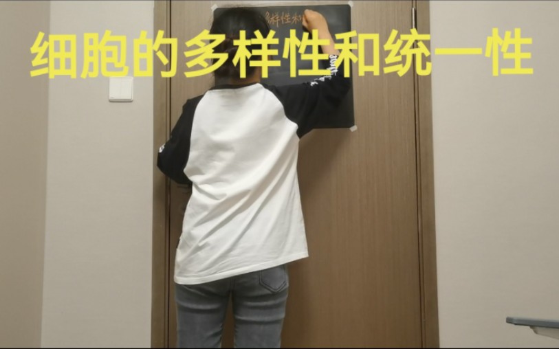 【高中生物】必修一:细胞的多样性和统一性试讲