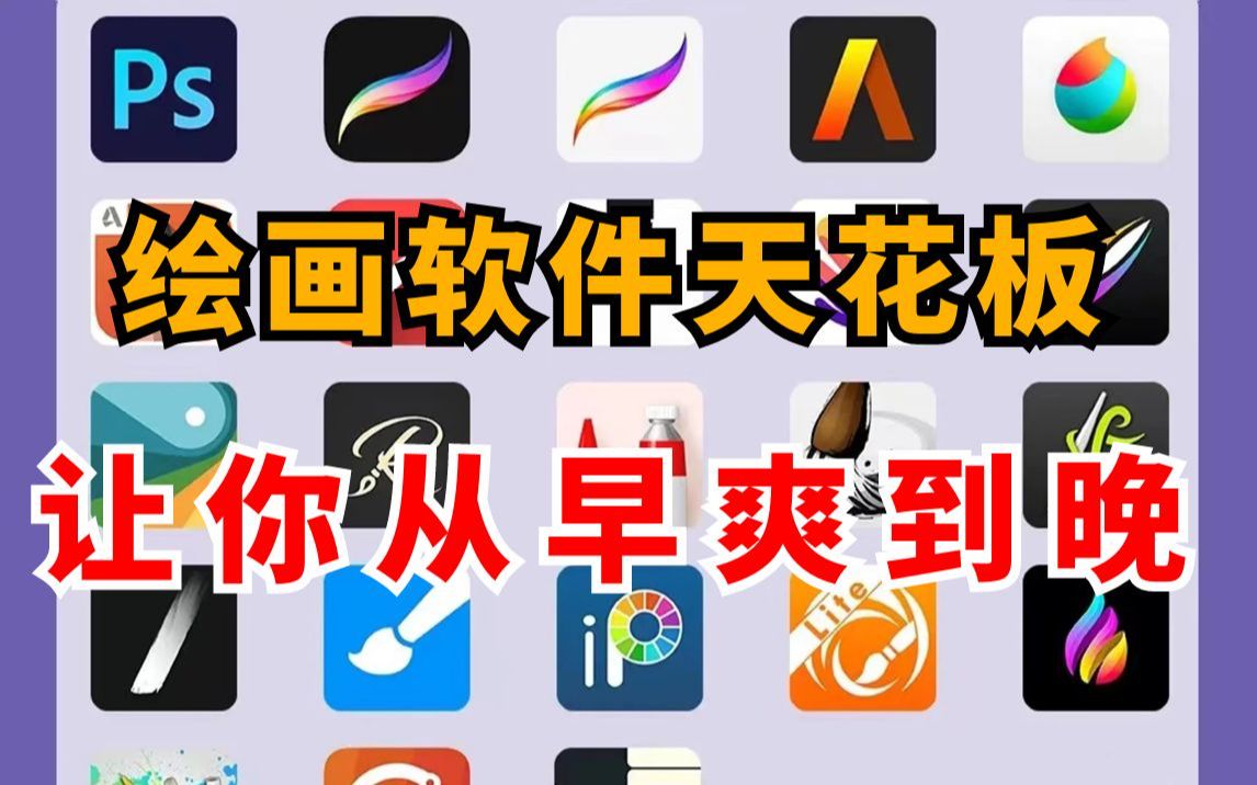 画画人越早知道越好!绘画软件天花板!比付费还强大的免费绘画软件,让...