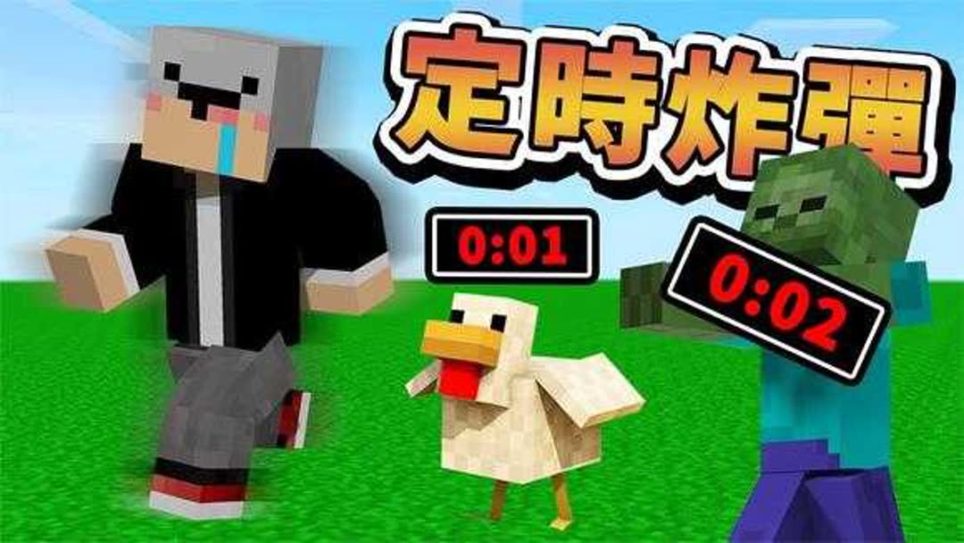 羽毛【我的世界】如果大家头上都有定时炸弹!倒数计时开始!