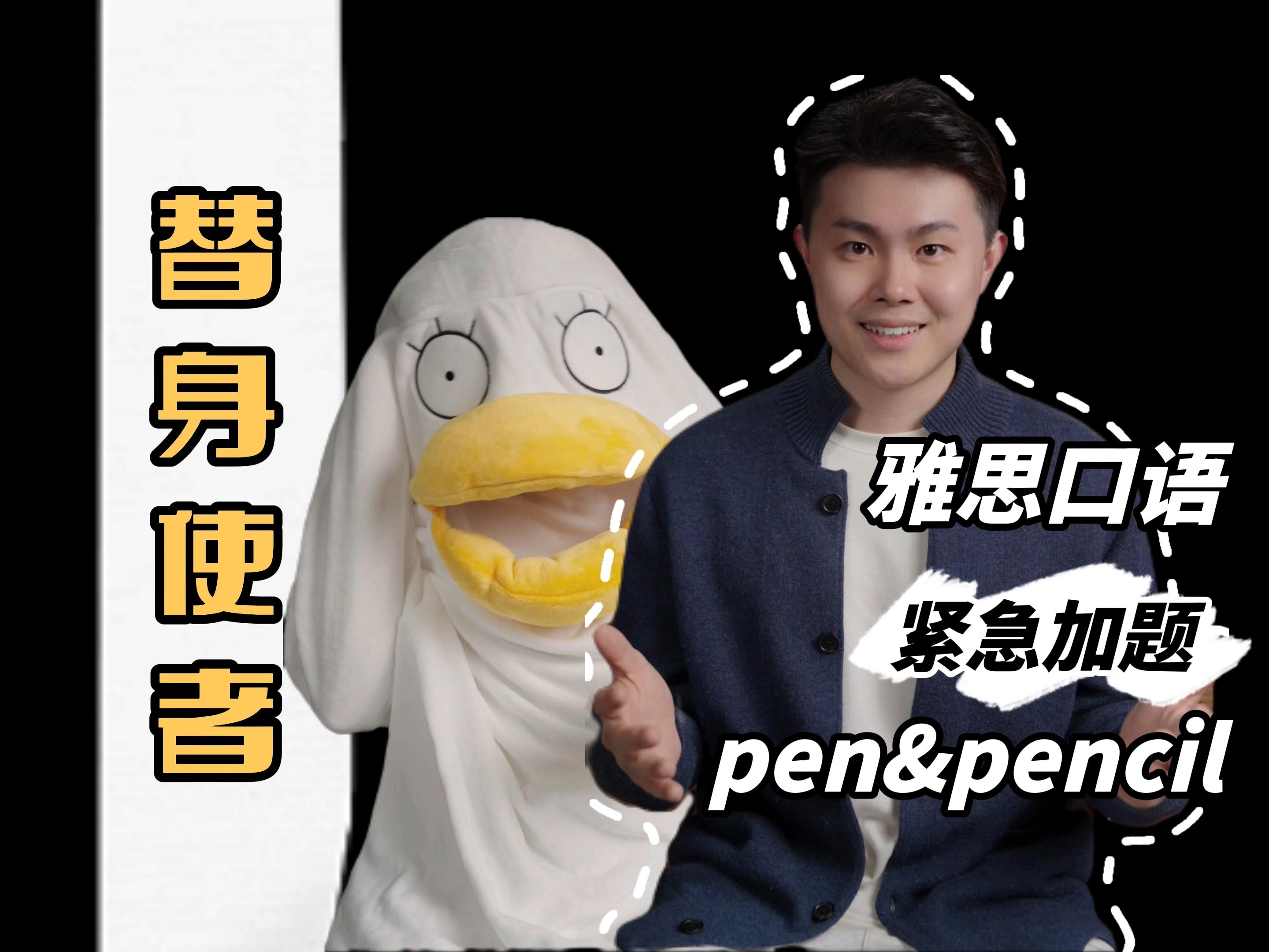 节奏感最好的一集 | 雅思口语 紧急新题 pen&pencil