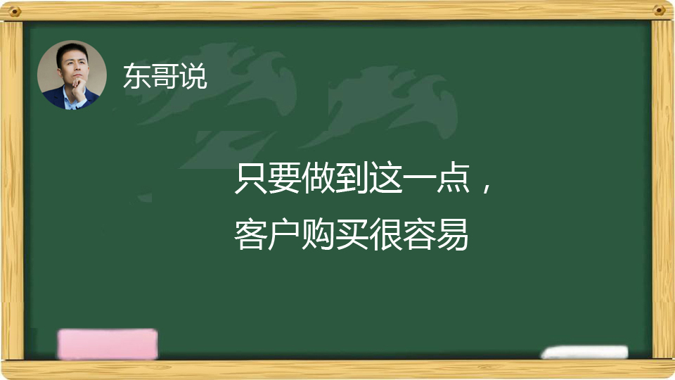 销售案例:做到这一点,客户购买很容易,而且还自愿帮你介绍新客户