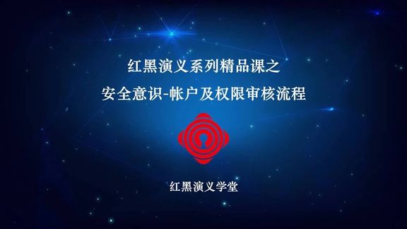 红黑演义系列精品课之安全意识-帐户及权限审核流程