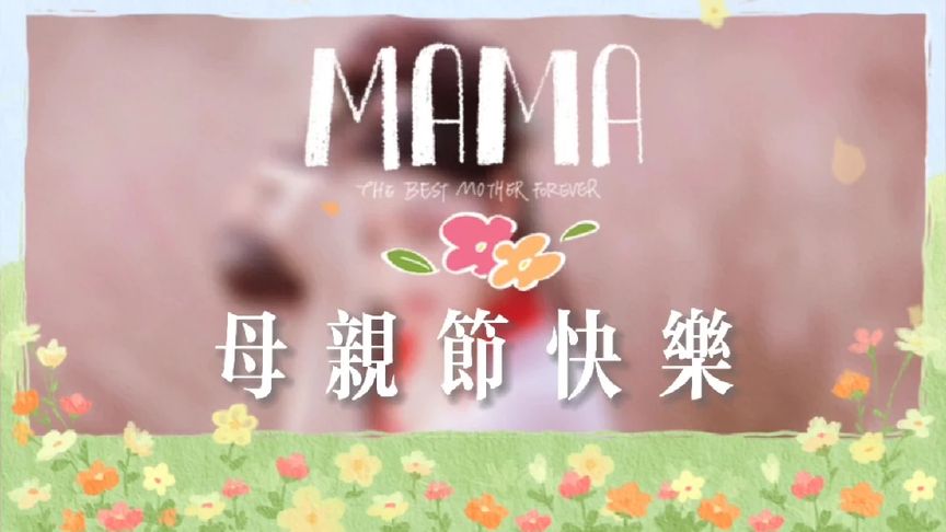 剪映知识,用一张照片制作母亲节创意文字动画视频,感恩母亲