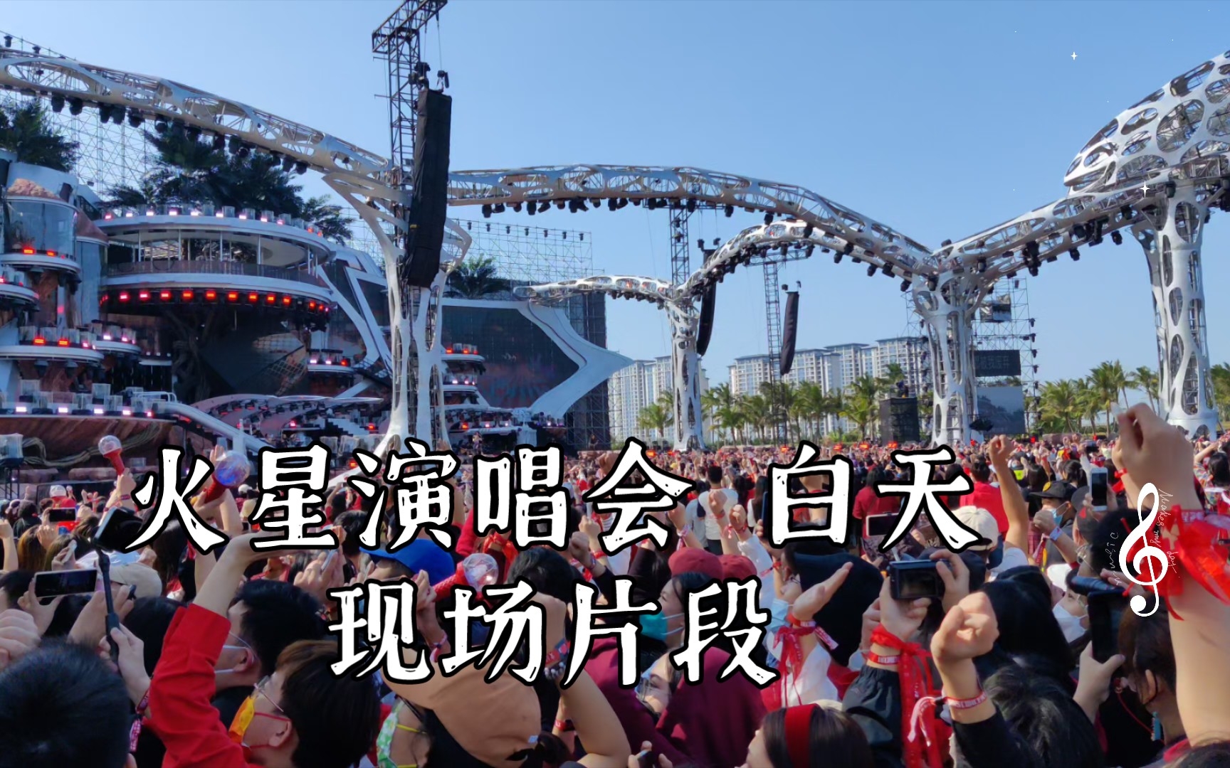 【华晨宇】火星演唱会 白天现场片段