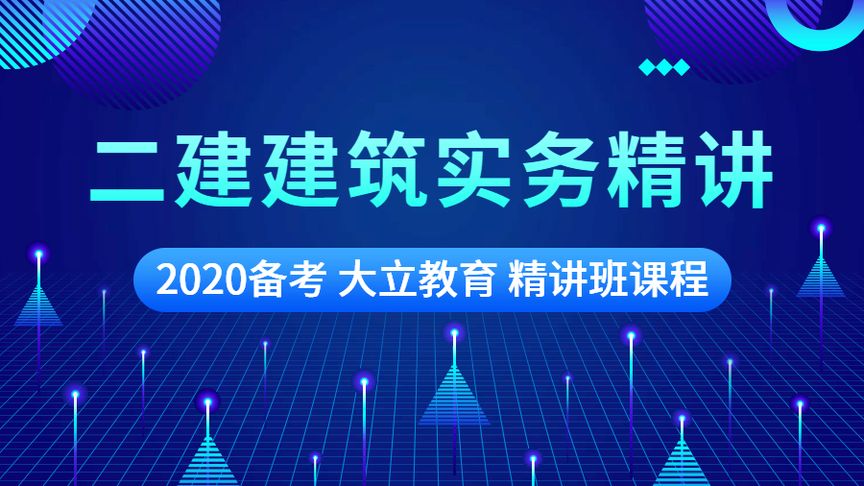 36-二建建筑实务施工组织管理2020备考(大立教育)