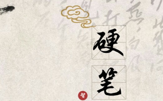 开,关,来的写法笔顺
