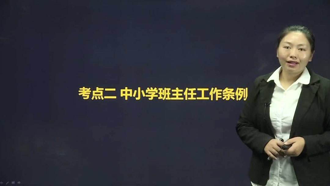 小学综合素质教师职业道德规范中小学班主任工作条例