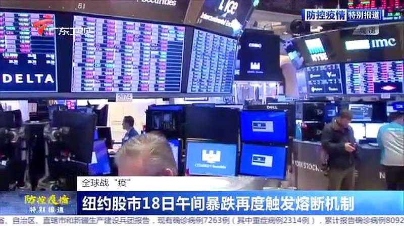 暴跌!18日午间,纽约股市再度触发熔断机制!