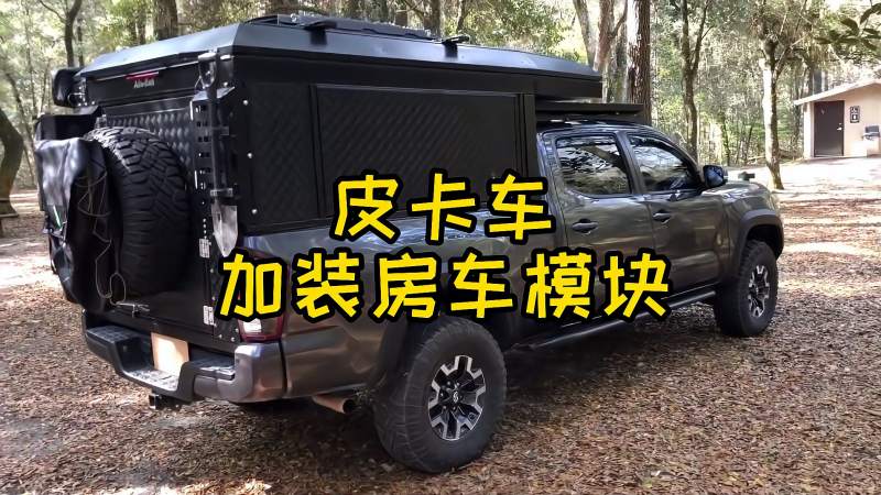 丰田皮卡车加装可升降顶房车模块,非常实用