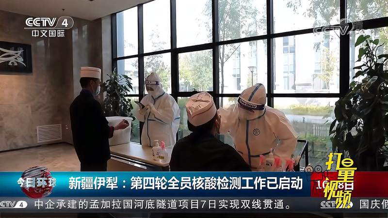 霍尔果斯市2例无症状感染者新冠病毒均属于德尔塔变异株|今日环球