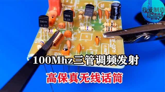 三管制作50米调频无线话筒,稳定高保真,比单管好的不是一星半点