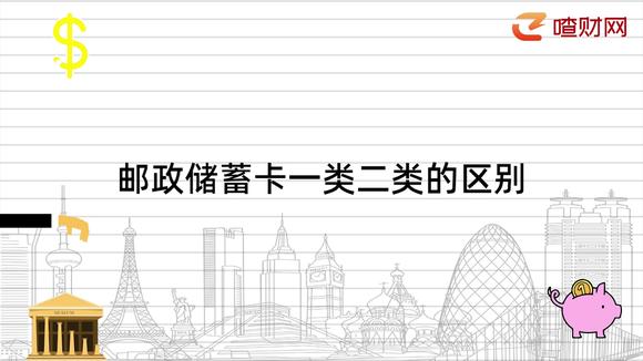 邮政储蓄卡一类二类的区别