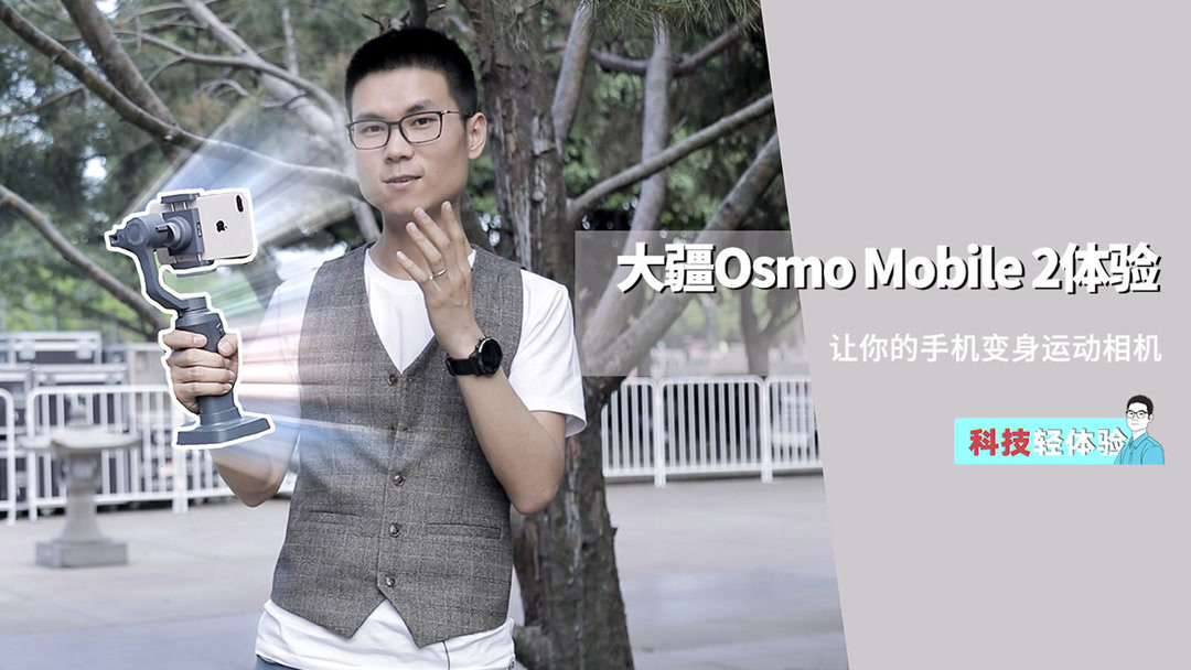 大疆 Osmo Mobile 2 体验,让你的手机变身运动相机