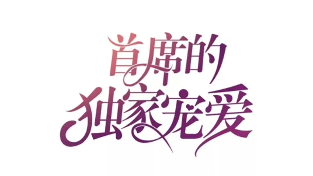 《首席的独家宠爱》