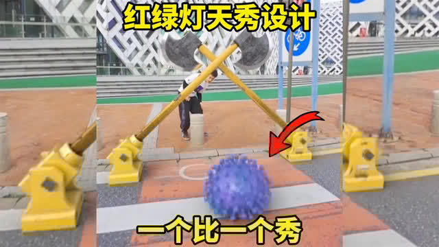 红绿灯天秀设计,一个比一个秀,厉害了