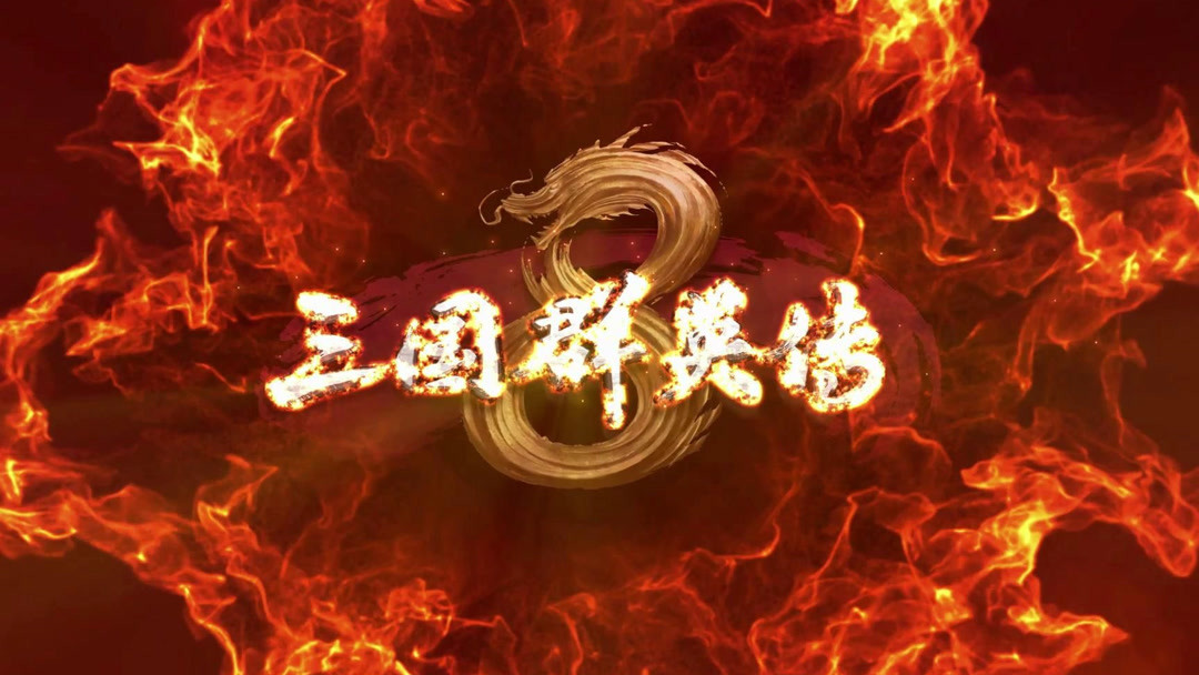 《三国群英传8》01新手试玩