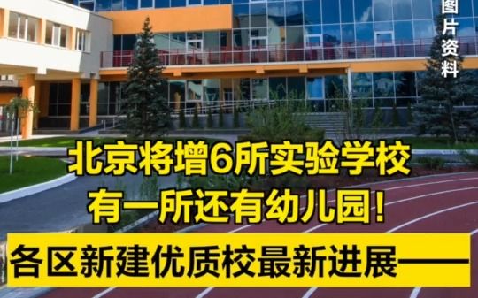 北京将增6所实验学校,有一所还带幼儿园!