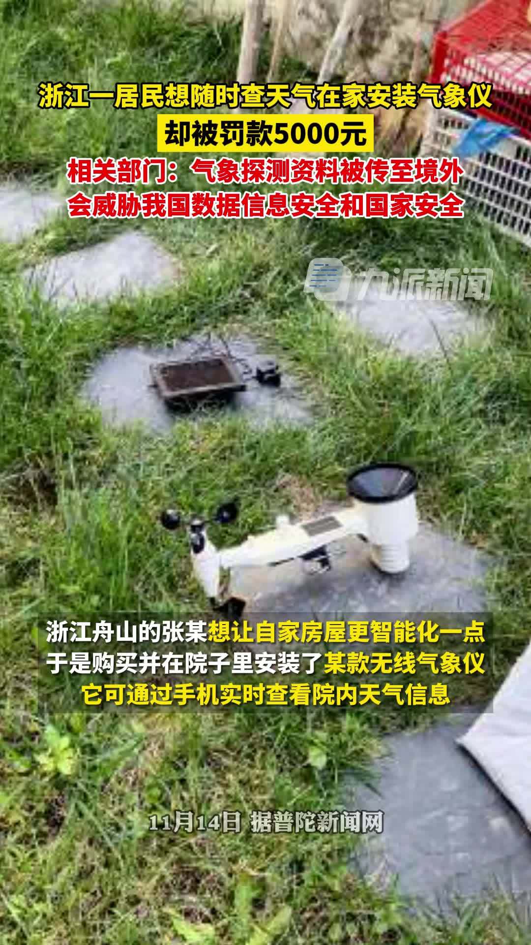 ...元,联网后气象信息被传至境外,会威胁我国数据信息安全和国家安全。