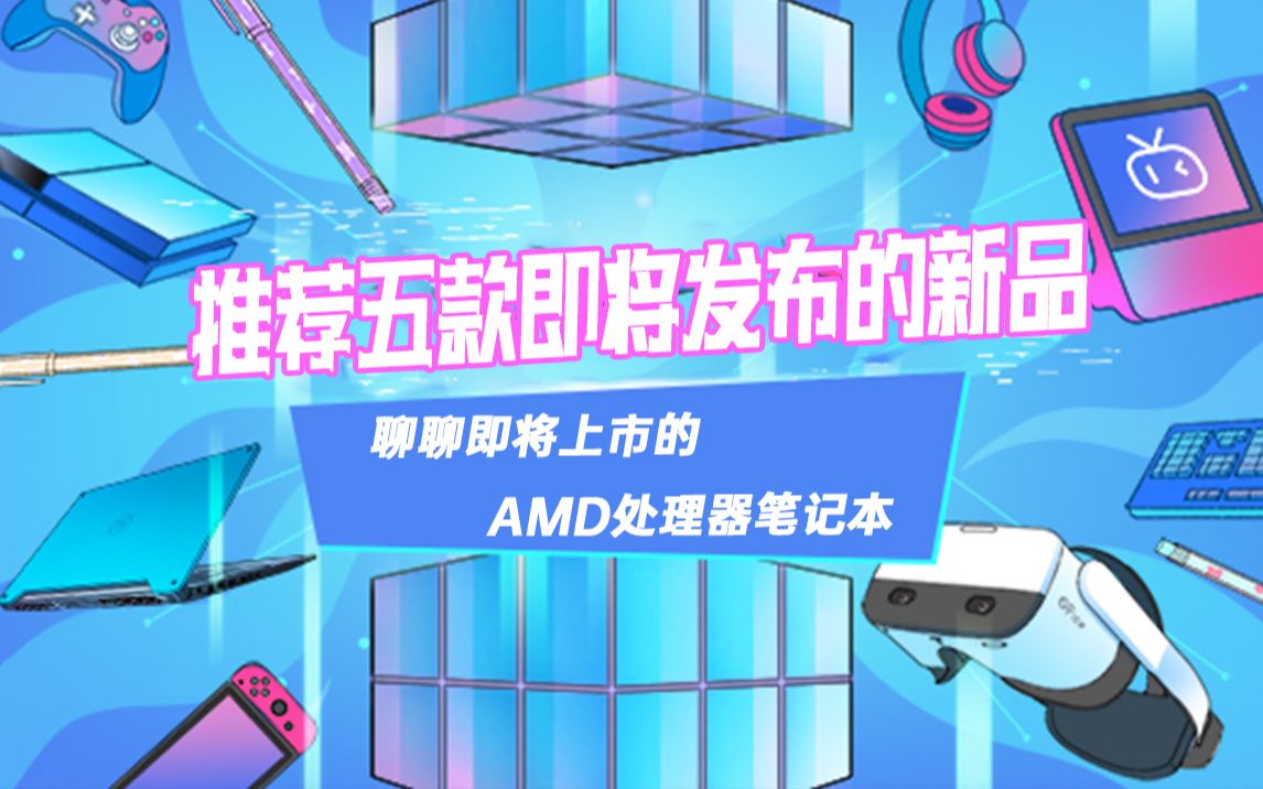 聊聊AMD 4000系列低压与标压处理器 推荐5款即将发售的新品好物