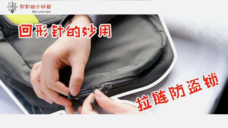软软的小妙招,回形针还可以防盗?赶紧来学习一下吧!