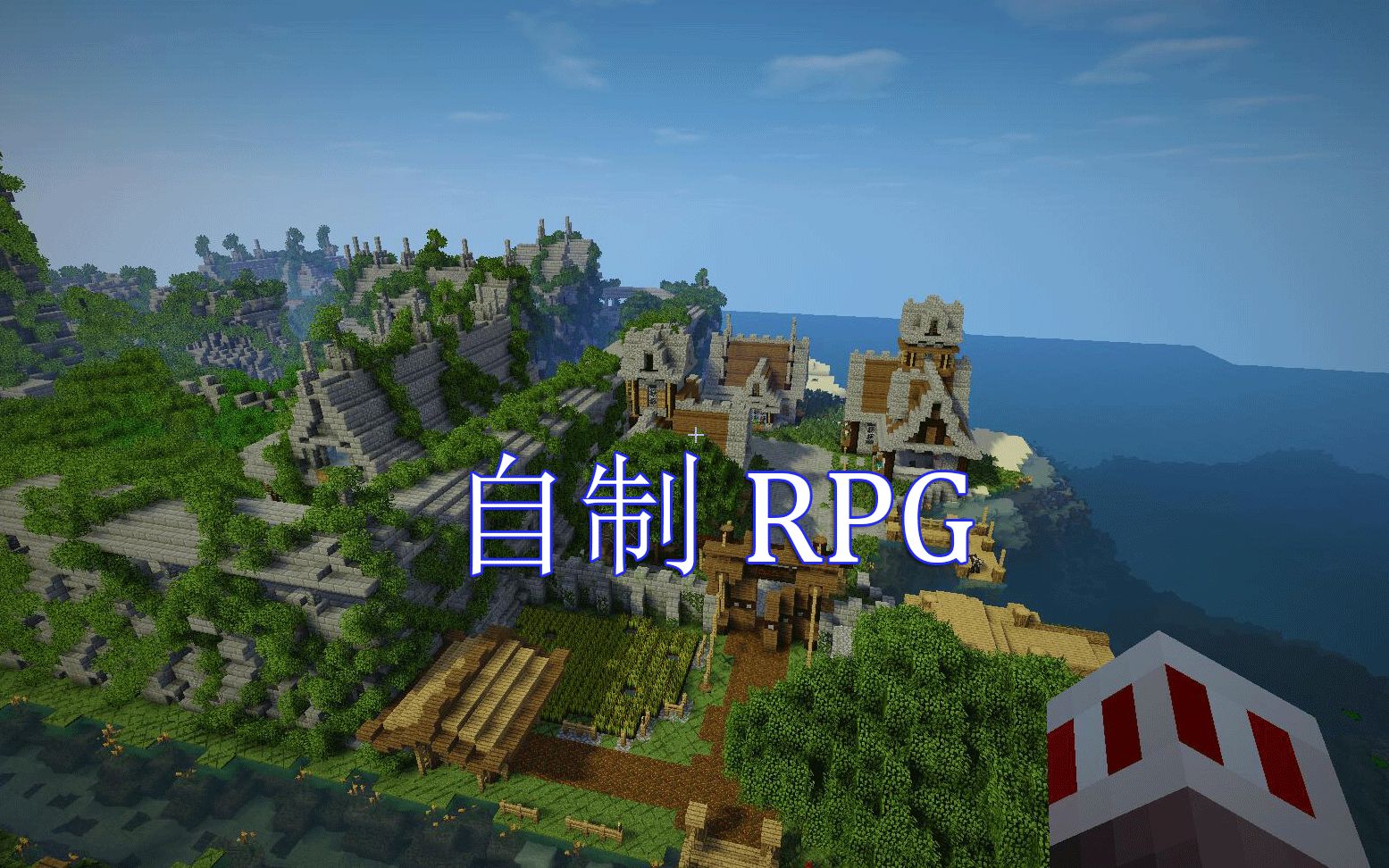 【我的世界】自制RPG地图存档,第一期,地图本体。