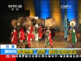 [国际时讯]巴黎:申遗热舞“点燃”教科文组织会议