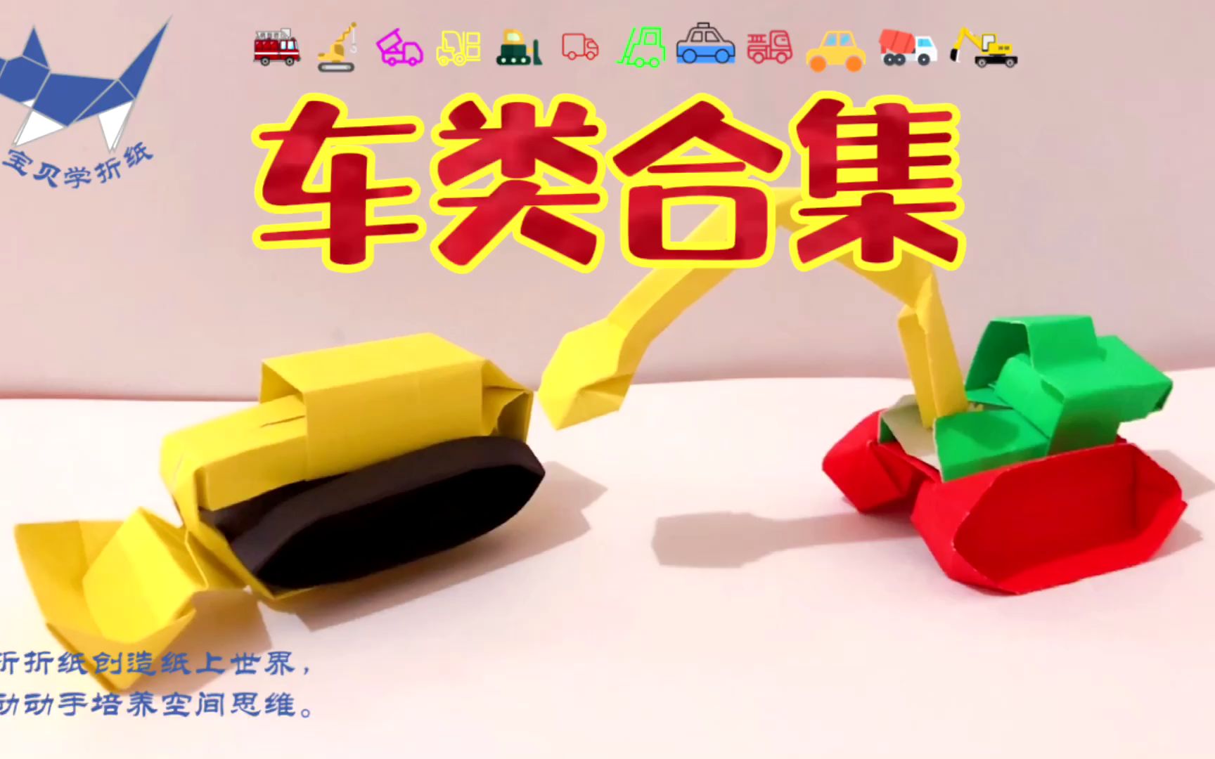 「折纸教程」车类折纸合集