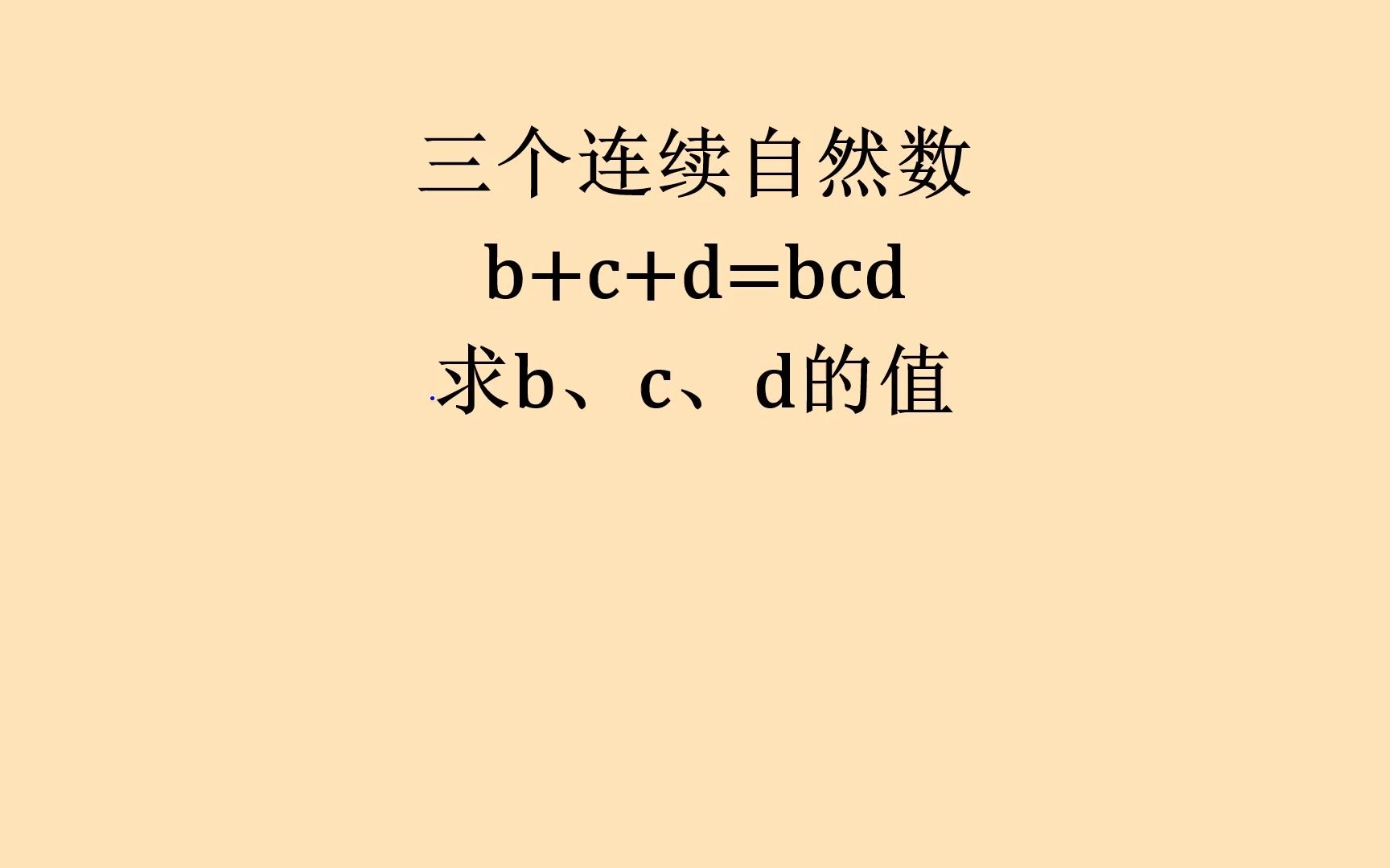 三个连续自然数,b+c+d=bcd,求b、c、d的值