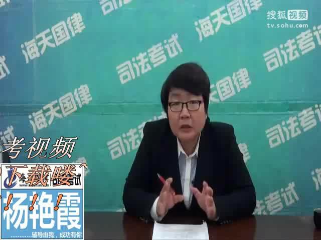 2016年司法考试司考视频最新海天司考真题解析班刑法-杨艳