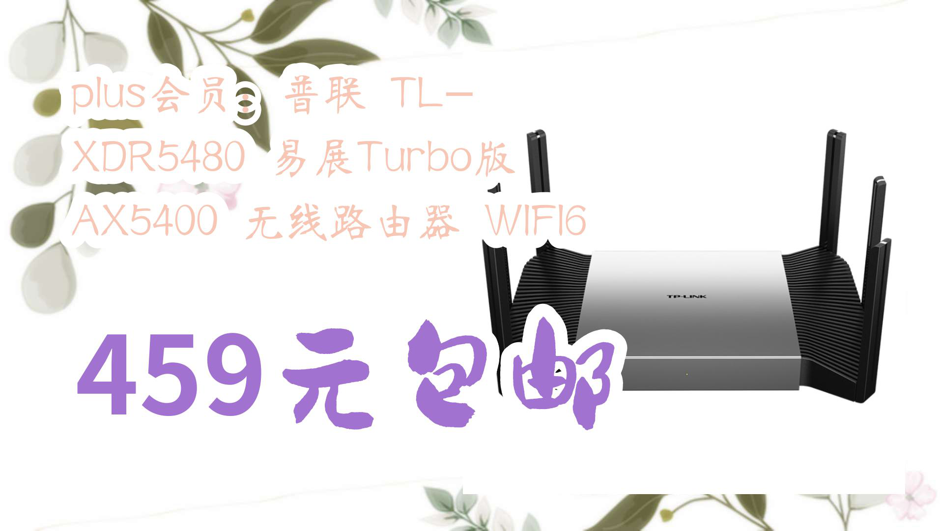 ...普联 TL-XDR5480 易展Turbo版 AX5400 无线路由器 WIFI6 459元包邮